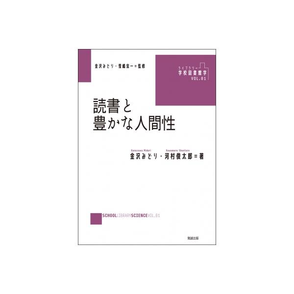 発売日:2023年07月 / ジャンル:社会・政治 / フォーマット:本 / 出版社:勉誠社 / 発売国:日本 / ISBN:9784585304012 / アーティストキーワード:金沢みどり 内容詳細:目次:第１章　読書の意義と読書教育/...