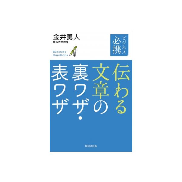 発売日:2023年07月 / ジャンル:ビジネス・経済 / フォーマット:本 / 出版社:経団連出版 / 発売国:日本 / ISBN:9784818519497 / アーティストキーワード:金井勇人 内容詳細:目次:１　文法（助詞「は」につ...