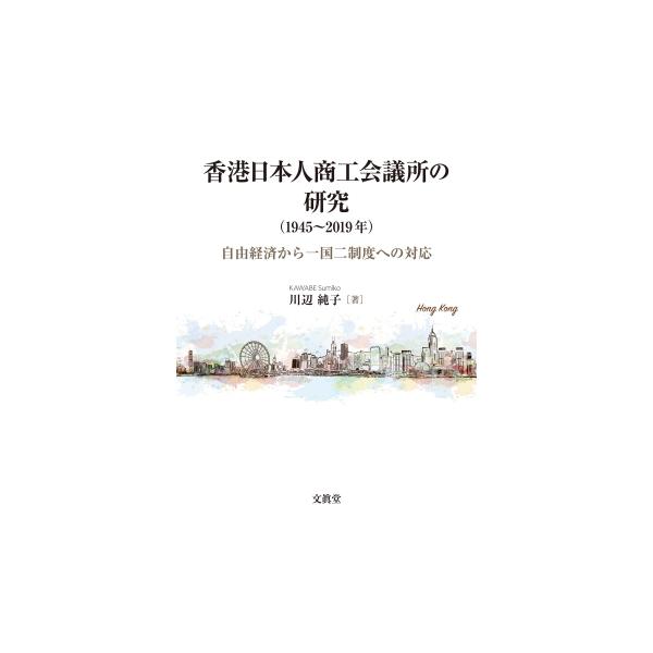 発売日:2023年08月 / ジャンル:ビジネス・経済 / フォーマット:本 / 出版社:文眞堂 / 発売国:日本 / ISBN:9784830952302 / アーティストキーワード:川辺純子 内容詳細:自由経済体制から一国二制度へ移行す...