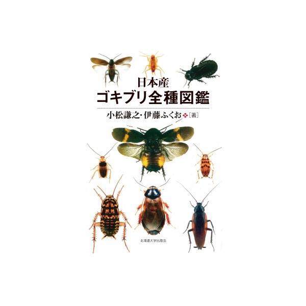 発売日:2023年08月 / ジャンル:物理・科学・医学 / フォーマット:本 / 出版社:北海道大学出版会 / 発売国:日本 / ISBN:9784832914124 / アーティストキーワード:小松謙之 内容詳細:目次:ゴキブリの生息環...