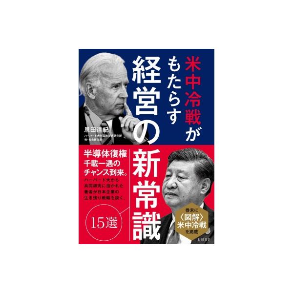 発売日:2023年06月 / ジャンル:ビジネス・経済 / フォーマット:本 / 出版社:日経ＢＰ / 発売国:日本 / ISBN:9784296202560 / アーティストキーワード:恩田達紀 内容詳細:米中新冷戦（民主主義と専制主義の...