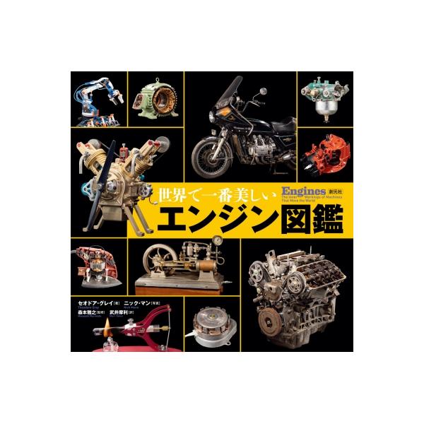 発売日:2023年09月 / ジャンル:建築・理工 / フォーマット:本 / 出版社:創元社 / 発売国:日本 / ISBN:9784422500034 / アーティストキーワード:セオドア・グレイ 内容詳細:目次:はじめに　エンジン：その...