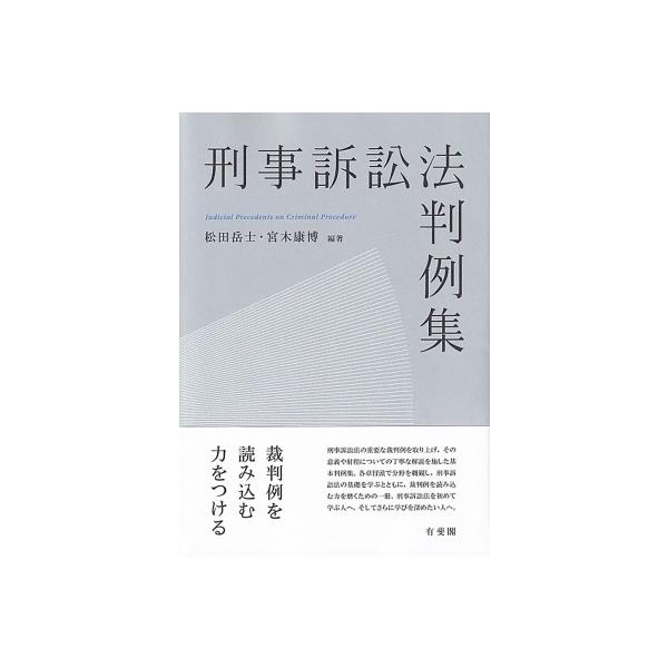 発売日:2023年08月 / ジャンル:社会・政治 / フォーマット:本 / 出版社:有斐閣 / 発売国:日本 / ISBN:9784641139633 / アーティストキーワード:松田岳士 内容詳細:刑事訴訟法の重要な裁判例を取り上げ、そ...