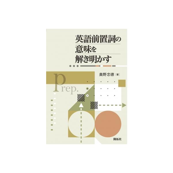 発売日:2023年07月 / ジャンル:語学・教育・辞書 / フォーマット:本 / 出版社:開拓社 / 発売国:日本 / ISBN:9784758923873 / アーティストキーワード:奥野忠徳 内容詳細:本書は英語の１０の主要前置詞が持...