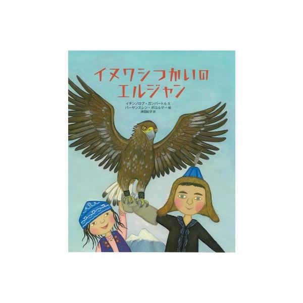発売日:2023年07月 / ジャンル:文芸 / フォーマット:絵本 / 出版社:あかつき教育図書 / 発売国:日本 / ISBN:9784867020722 / アーティストキーワード:イチンノロブ・ガンバートル 内容詳細:モンゴルのいち...