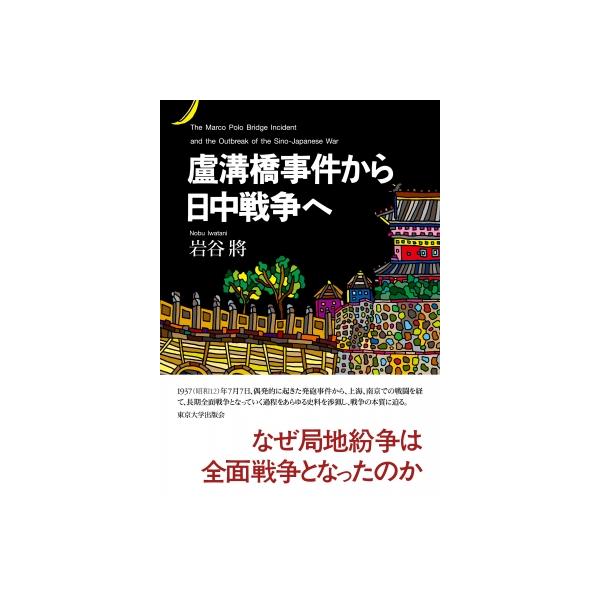 発売日:2023年09月 / ジャンル:哲学・歴史・宗教 / フォーマット:本 / 出版社:東京大学出版会 / 発売国:日本 / ISBN:9784130203142 / アーティストキーワード:岩谷將 内容詳細:なぜ局地紛争は全面戦争とな...