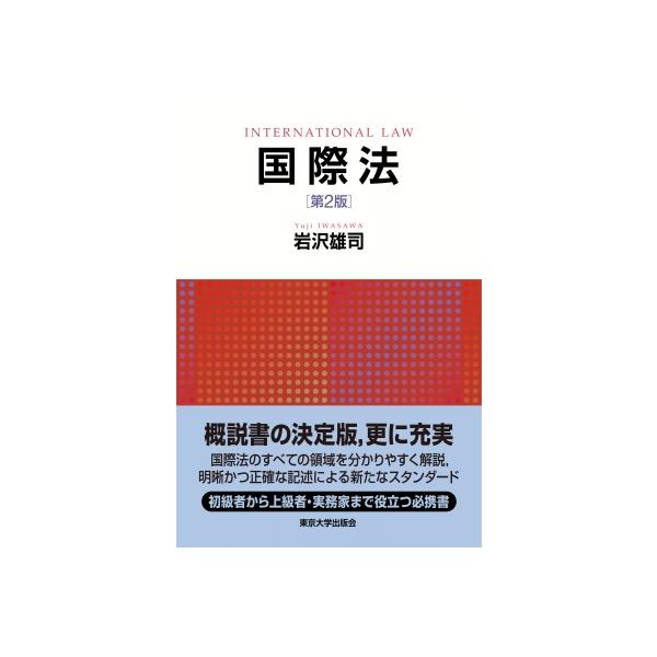 発売日:2023年09月 / ジャンル:社会・政治 / フォーマット:本 / 出版社:東京大学出版会 / 発売国:日本 / ISBN:9784130323987 / アーティストキーワード:岩沢雄司 内容詳細:概説書の決定版、更に充実。国際...