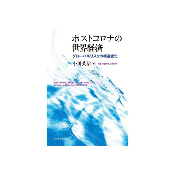 発売日:2023年08月 / ジャンル:ビジネス・経済 / フォーマット:本 / 出版社:東京大学出版会 / 発売国:日本 / ISBN:9784130403122 / アーティストキーワード:小川英治 内容詳細:目次:第１部　グローバルリ...