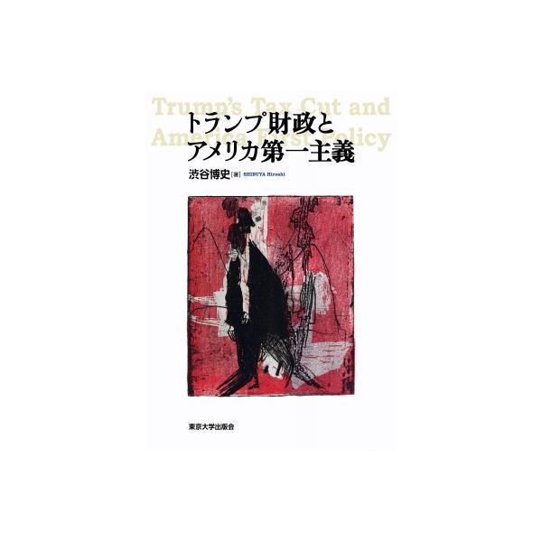 発売日:2023年08月 / ジャンル:ビジネス・経済 / フォーマット:本 / 出版社:東京大学出版会 / 発売国:日本 / ISBN:9784130403139 / アーティストキーワード:渋谷博史 内容詳細:目次:序章　トランプの「ア...