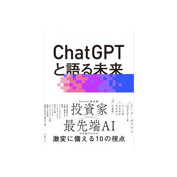 発売日:2023年07月 / ジャンル:ビジネス・経済 / フォーマット:本 / 出版社:日経ＢＰ / 発売国:日本 / ISBN:9784296001606 / アーティストキーワード:リード・ホフマン 内容詳細:リード・ホフマンとＧＰＴ...
