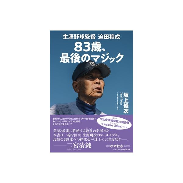 発売日:2023年07月 / ジャンル:実用・ホビー / フォーマット:本 / 出版社:ベースボール・マガジン社 / 発売国:日本 / ISBN:9784583115900 / アーティストキーワード:坂上俊次 内容詳細:迫田穆成、８３歳。...