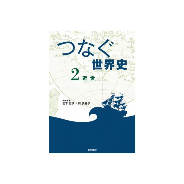 発売日:2023年07月 / ジャンル:哲学・歴史・宗教 / フォーマット:本 / 出版社:清水書院 / 発売国:日本 / ISBN:9784389226022 / アーティストキーワード:岩下哲典 内容詳細:あなたの暮らす地域・日常と、世...