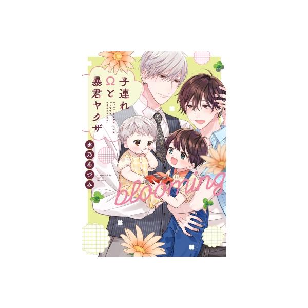 発売日:2023年07月 / ジャンル:コミック / フォーマット:本 / 出版社:オーバーラップ / 発売国:日本 / ISBN:9784824005458 / アーティストキーワード:永乃あづみ  / タイトルキーワード:子連れオメガ ...