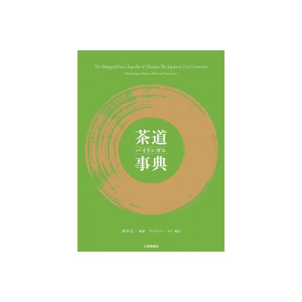 発売日:2023年08月 / ジャンル:アート・エンタメ / フォーマット:辞書・辞典 / 出版社:大修館書店 / 発売国:日本 / ISBN:9784469012927 / アーティストキーワード:岡本浩一 内容詳細:茶の湯文化に関わる事...