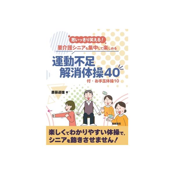 発売日:2023年06月 / ジャンル:社会・政治 / フォーマット:本 / 出版社:黎明書房 / 発売国:日本 / ISBN:9784654077137 / アーティストキーワード:斎藤道雄 内容詳細:しゃべらなくても楽しい体操で運動不足...