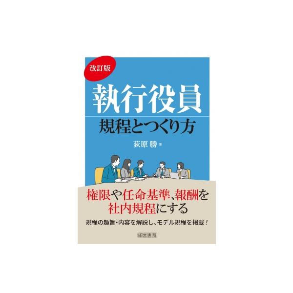発売日:2023年08月 / ジャンル:ビジネス・経済 / フォーマット:本 / 出版社:産労総合研究所出版部経営書院 / 発売国:日本 / ISBN:9784863263642 / アーティストキーワード:荻原勝 内容詳細:権限や任命基準...