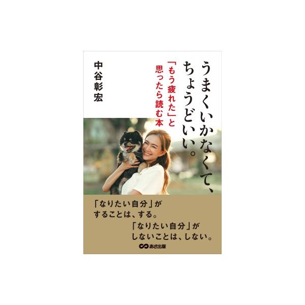 発売日:2023年08月 / ジャンル:ビジネス・経済 / フォーマット:本 / 出版社:あさ出版 / 発売国:日本 / ISBN:9784866676357 / アーティストキーワード:中谷彰宏 内容詳細:目次:第１章　「人間関係」に疲れ...