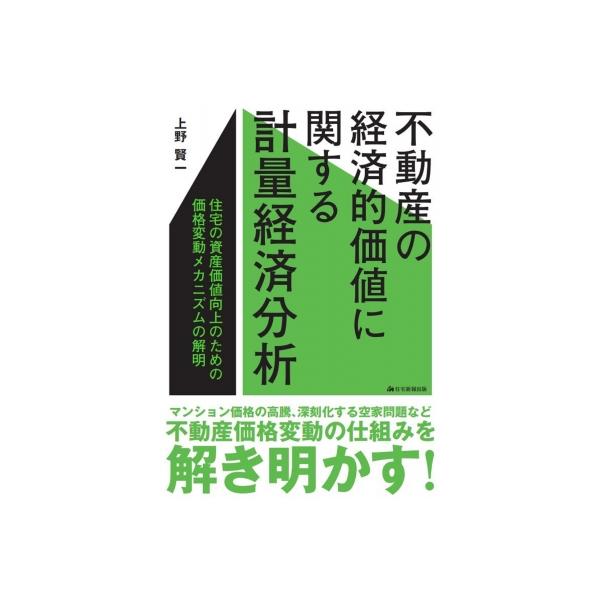 発売日:2023年08月 / ジャンル:社会・政治 / フォーマット:本 / 出版社:住宅新報出版 / 発売国:日本 / ISBN:9784910499727 / アーティストキーワード:上野賢一 内容詳細:マンション価格の高騰、深刻化する...