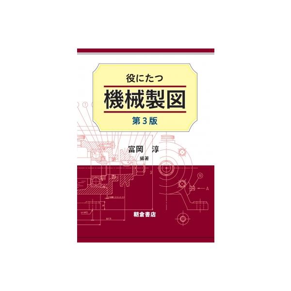 発売日:2023年08月 / ジャンル:建築・理工 / フォーマット:本 / 出版社:朝倉書店 / 発売国:日本 / ISBN:9784254231427 / アーティストキーワード:富岡淳 内容詳細:目次:１　製図の基礎/ ２　図形の表し...