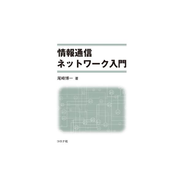 発売日:2023年08月 / ジャンル:建築・理工 / フォーマット:本 / 出版社:コロナ社 / 発売国:日本 / ISBN:9784339029369 / アーティストキーワード:尾崎博一 内容詳細:目次:第１章　序論/ 第２章　ディジ...