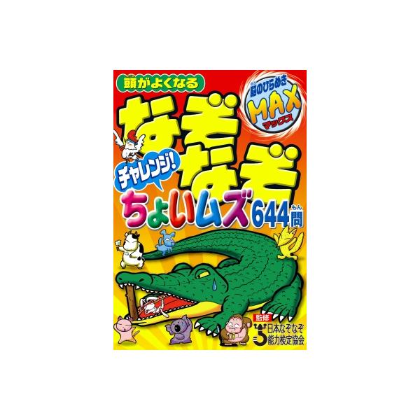発売日:2023年10月 / ジャンル:実用・ホビー / フォーマット:本 / 出版社:新星出版社 / 発売国:日本 / ISBN:9784405073722 / アーティストキーワード:日本なぞなぞ能力検定協会