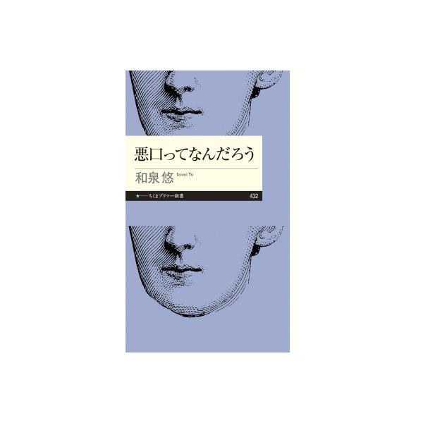 発売日:2023年08月 / ジャンル:語学・教育・辞書 / フォーマット:新書 / 出版社:筑摩書房 / 発売国:日本 / ISBN:9784480684592 / アーティストキーワード:和泉悠 内容詳細:悪口はどうして悪いのか。友だち...