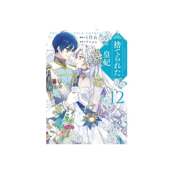 発売日:2023年09月 / ジャンル:コミック / フォーマット:本 / 出版社:Kadokawa / 発売国:日本 / ISBN:9784046827883 / アーティストキーワード:Ina (漫画家) 内容詳細:ティア毒殺未遂事件の...