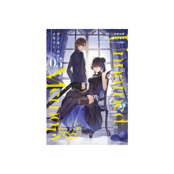 発売日:2023年08月 / ジャンル:コミック / フォーマット:本 / 出版社:Kadokawa / 発売国:日本 / ISBN:9784049151893 / アーティストキーワード:越水ナオキ  / タイトルキーワード:アンネームド...