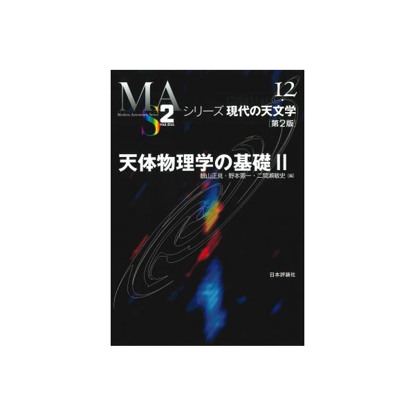 発売日:2023年08月 / ジャンル:物理・科学・医学 / フォーマット:全集・双書 / 出版社:日本評論社 / 発売国:日本 / ISBN:9784535607620 / アーティストキーワード:観山正見 内容詳細:重力・プラズマと電磁...