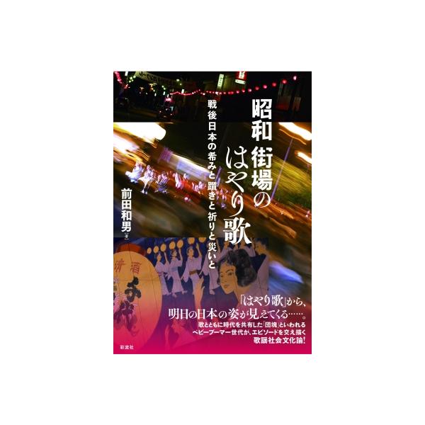 発売日:2023年08月 / ジャンル:アート・エンタメ / フォーマット:本 / 出版社:彩流社 / 発売国:日本 / ISBN:9784779129209 / アーティストキーワード:前田和男 内容詳細:「はやり歌」から、明日の日本の姿...