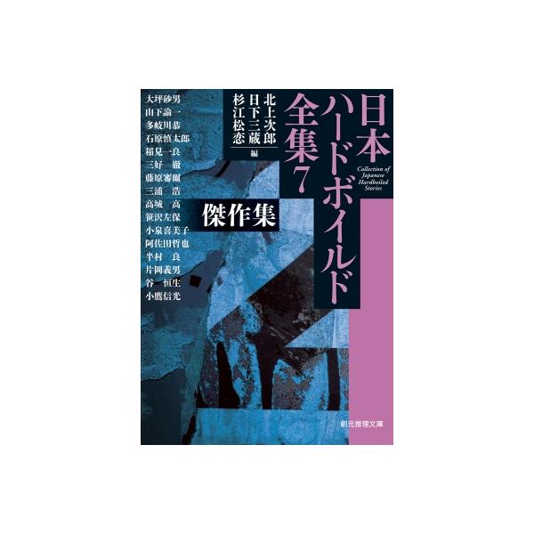 発売日:2023年09月 / ジャンル:文芸 / フォーマット:文庫 / 出版社:東京創元社 / 発売国:日本 / ISBN:9784488400279 / アーティストキーワード:北上次郎 キタガミジロウ内容詳細:“日本ハードボイルド全集...