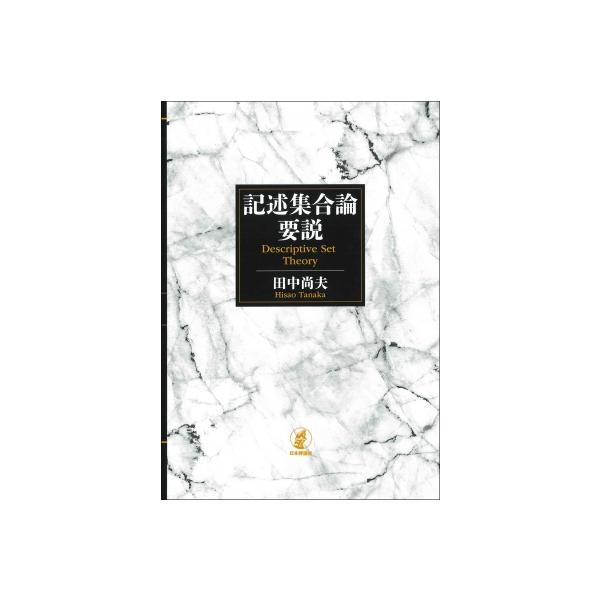 発売日:2024年03月 / ジャンル:物理・科学・医学 / フォーマット:本 / 出版社:日本評論社 / 発売国:日本 / ISBN:9784535789746 / アーティストキーワード:田中尚夫 内容詳細:２０世紀初頭、ヒルベルト学派...