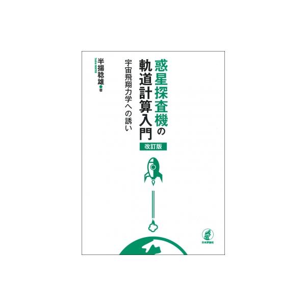 発売日:2023年08月 / ジャンル:物理・科学・医学 / フォーマット:本 / 出版社:日本評論社 / 発売国:日本 / ISBN:9784535789913 / アーティストキーワード:半揚稔雄 内容詳細:人工衛星や惑星探査機における...