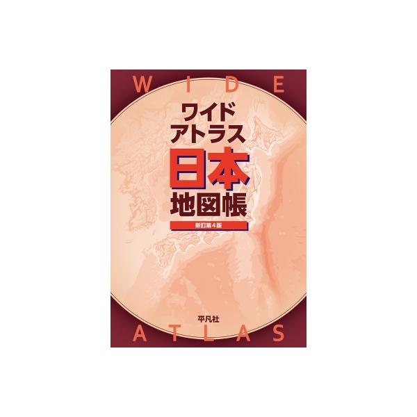 発売日:2023年08月 / ジャンル:哲学・歴史・宗教 / フォーマット:本 / 出版社:平凡社 / 発売国:日本 / ISBN:9784582417456 / アーティストキーワード:平凡社 内容詳細:スマホやタブレットでは味わえない、...