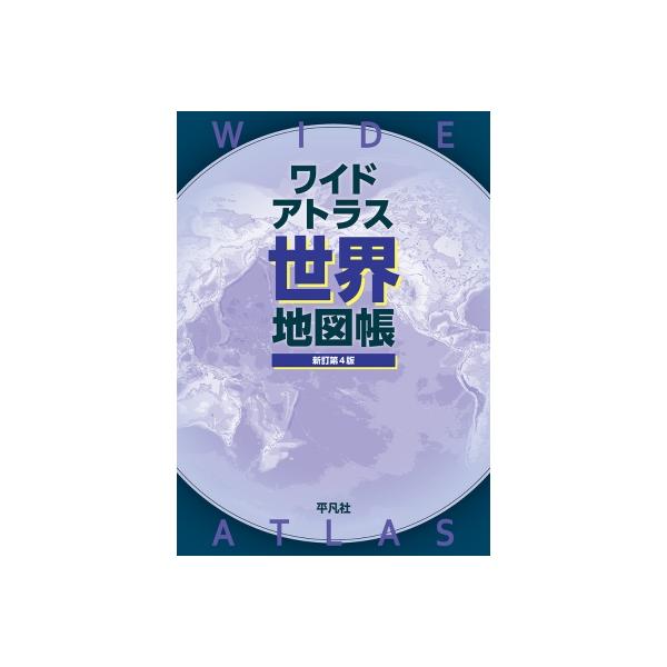 発売日:2023年08月 / ジャンル:哲学・歴史・宗教 / フォーマット:本 / 出版社:平凡社 / 発売国:日本 / ISBN:9784582417463 / アーティストキーワード:平凡社 内容詳細:世界はやっぱり大地図で見たいという...