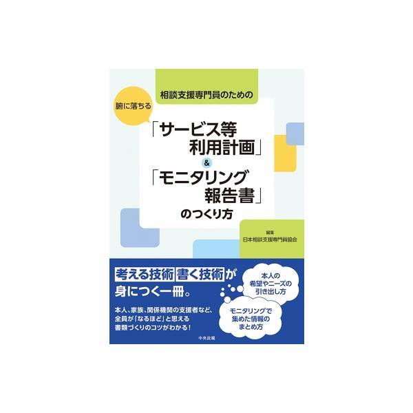 発売日:2023年08月 / ジャンル:社会・政治 / フォーマット:本 / 出版社:中央法規出版 / 発売国:日本 / ISBN:9784805889237 / アーティストキーワード:日本相談支援専門員協会 内容詳細:考える技術、書く技...