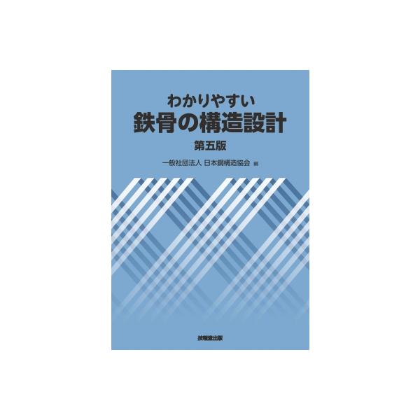 発売日:2023年07月 / ジャンル:建築・理工 / フォーマット:本 / 出版社:技報堂出版 / 発売国:日本 / ISBN:9784765526449 / アーティストキーワード:日本鋼構造協会 内容詳細:目次:第１章　序説/ 第２章...