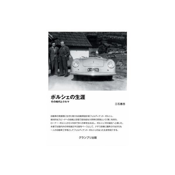 発売日:2023年07月 / ジャンル:建築・理工 / フォーマット:本 / 出版社:グランプリ出版 / 発売国:日本 / ISBN:9784876874071 / アーティストキーワード:三石善吉 内容詳細:自動車の発展期に生きた偉大な自...