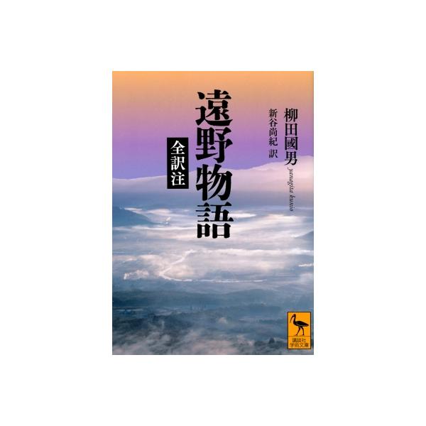 発売日:2023年08月 / ジャンル:社会・政治 / フォーマット:文庫 / 出版社:講談社 / 発売国:日本 / ISBN:9784065325315 / アーティストキーワード:柳田國男 内容詳細:平地人を戦慄せしめよ／此書は現在の事...