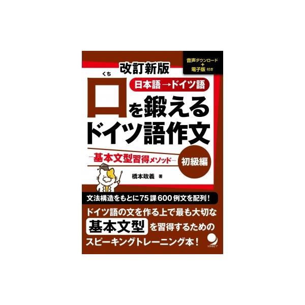 発売日:2023年07月 / ジャンル:語学・教育・辞書 / フォーマット:本 / 出版社:コスモピア / 発売国:日本 / ISBN:9784864542005 / アーティストキーワード:コスモピア編集部 内容詳細:文法構造をもとに７５...