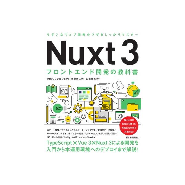 発売日:2023年09月 / ジャンル:建築・理工 / フォーマット:本 / 出版社:技術評論社 / 発売国:日本 / ISBN:9784297136857 / アーティストキーワード:齊藤新三 内容詳細:モダンなウェブ開発のワザをしっかり...