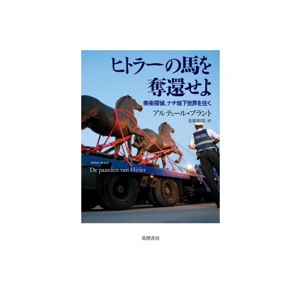 発売日:2023年07月 / ジャンル:文芸 / フォーマット:本 / 出版社:筑摩書房 / 発売国:日本 / ISBN:9784480837240 / アーティストキーワード:アルテュール・ブラント 内容詳細:第二次世界大戦時、ヒトラー総...
