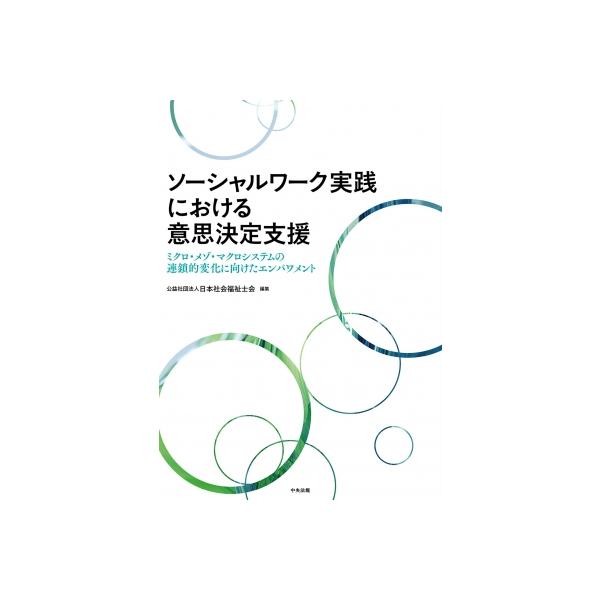 発売日:2023年08月 / ジャンル:社会・政治 / フォーマット:本 / 出版社:中央法規出版 / 発売国:日本 / ISBN:9784805889220 / アーティストキーワード:公益社団法人日本社会福祉士会 内容詳細:目次:第１章...