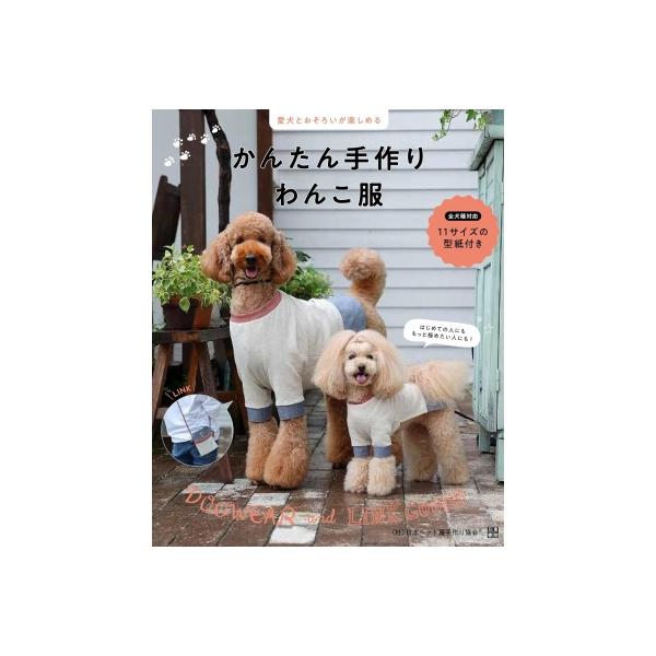 発売日:2023年09月 / ジャンル:実用・ホビー / フォーマット:本 / 出版社:日東書院本社 / 発売国:日本 / ISBN:9784528024113 / アーティストキーワード:日本ペット服手作り協会 内容詳細:デザインにこだわ...