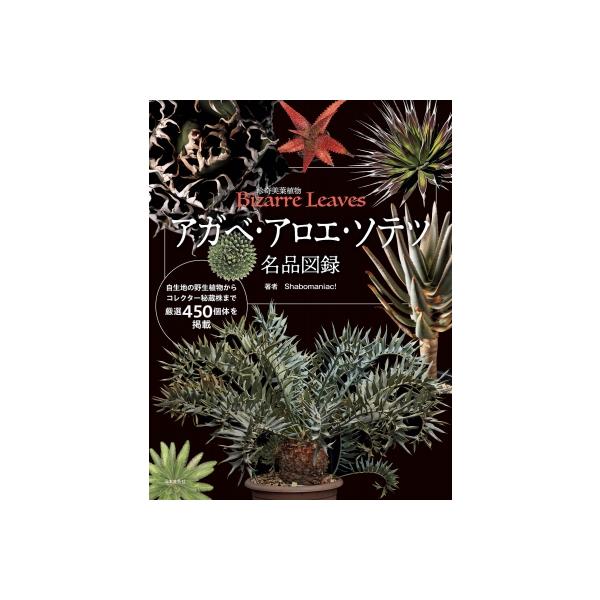 発売日:2023年12月 / ジャンル:実用・ホビー / フォーマット:本 / 出版社:日本文芸社 / 発売国:日本 / ISBN:9784537221411 / アーティストキーワード:Shabomaniac! 内容詳細:自生地の野生植物...