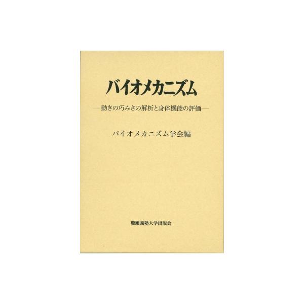 発売日:2023年07月 / ジャンル:物理・科学・医学 / フォーマット:本 / 出版社:バイオメカニズム学会 / 発売国:日本 / ISBN:9784766429060 / アーティストキーワード:バイオメカニズム学会 内容詳細:目次:...