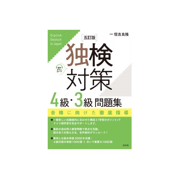 発売日:2023年08月 / ジャンル:語学・教育・辞書 / フォーマット:本 / 出版社:白水社 / 発売国:日本 / ISBN:9784560089859 / アーティストキーワード:恒吉良隆 内容詳細:一番新しい出題傾向に合わせた構成...