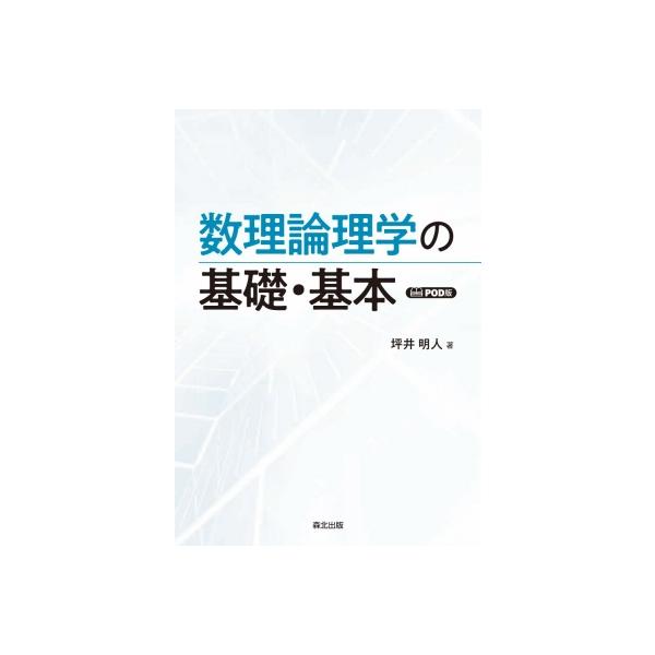 発売日:2023年07月 / ジャンル:物理・科学・医学 / フォーマット:本 / 出版社:森北出版 / 発売国:日本 / ISBN:9784627079090 / アーティストキーワード:坪井明人 内容詳細:目次:第１章　準備/ 第２章　...