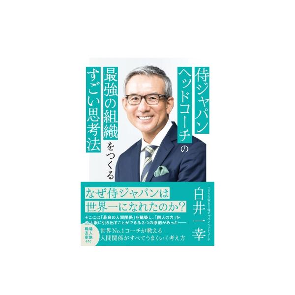 発売日:2023年07月 / ジャンル:社会・政治 / フォーマット:本 / 出版社:アチーブメント出版 / 発売国:日本 / ISBN:9784866431369 / アーティストキーワード:白井一幸 内容詳細:なぜ侍ジャパンは世界一にな...