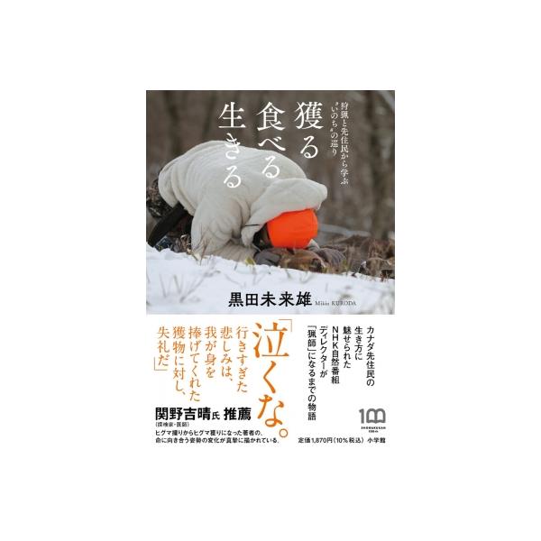 発売日:2023年07月 / ジャンル:文芸 / フォーマット:本 / 出版社:小学館 / 発売国:日本 / ISBN:9784093891202 / アーティストキーワード:黒田未来雄 内容詳細:カナダ先住民の生き方に魅せられたＮＨＫ自然...